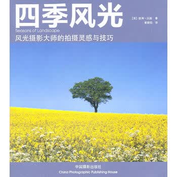 四季风光 摄影 书籍