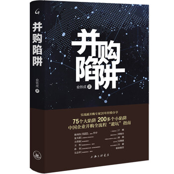 并购陷阱 正版