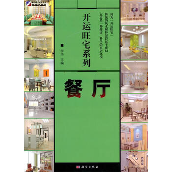 开运旺宅系列:餐厅【正版图书，放心下单】