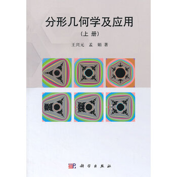 [按需印刷]分形几何学及应用上册