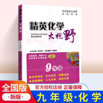 新版精英化学大视野九年级 第三版 9年级化学上下册教材同步辅导资料书 初三培优竞赛奥赛 中考考前复习