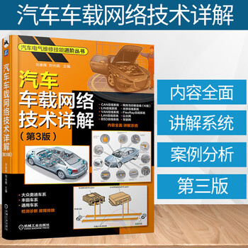 2019新书 汽车车载网络技术详解(第3版) 电子领域 CAN传输网关诊断光学系统 以太网Flex