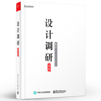 正版设计调研 第2版 戴力农著 大数据时代设计师常备技能训练手册 数据采集数据分析技术教程书籍 电子工业出版社 技术教程书籍