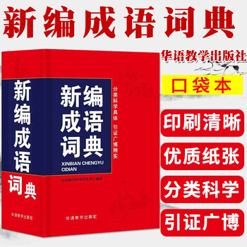 【64开精装】新编成语词典 说词解字辞书研究中心编著 华语教学出版社 中小学生工具书