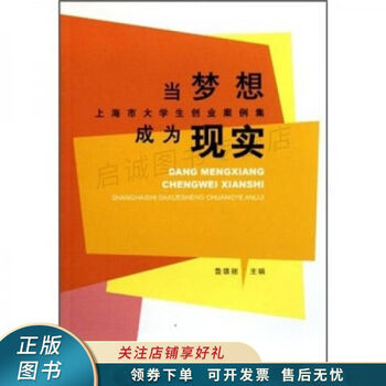 当梦想成为现实：上海市大学生创业案例集