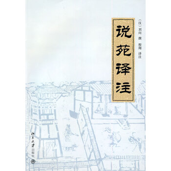 说苑译注【正版图书】