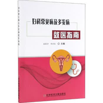 妇科常见病及多发病就医指南