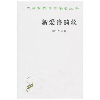 新爱洛漪丝/汉译世界学术名著丛书