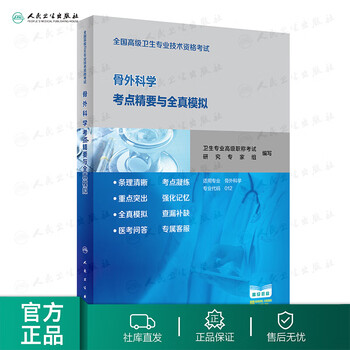 全国卫生技术资格考试骨外科学考点精要与全真模拟 人卫社考试用书