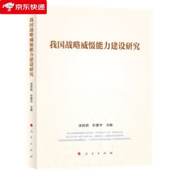 我国战略威慑能力建设研究 凌胜银,彭爱华 编 9787010208046