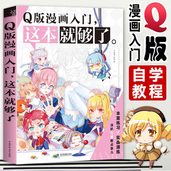 漫画教程书 Q版漫画入门 这本就够了 飞乐鸟q版漫画技法临摹画册本 素描书初学者自学零基础素材 卡通