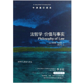 现货正版 牛津通识读本 法哲学 价值与事实 雷蒙德·瓦克斯著 季卫东作序 中英双语版本 法律普及读物