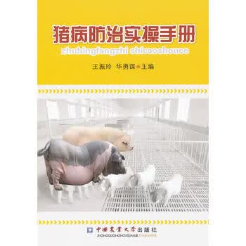 猪病防治实操手册 9787565504136 中国农业大学出版社 王程玲，华勇谋　主编