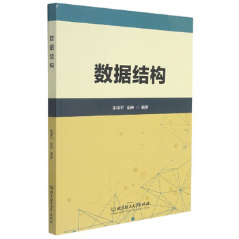 数据结构 朱保平 俞研 编