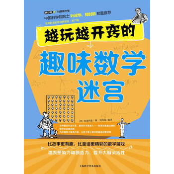 越玩越开窍的趣味数学迷宫 （英）别莱利曼,刘丙海 9787542759610 上海科学普及出版社