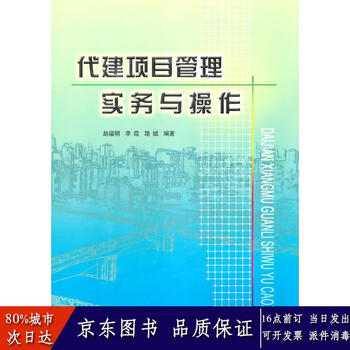 【收藏关注优先发货】 代建项目管理实务与操作 赵福明 中国计划出版社 全新正版