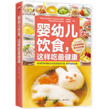 婴幼儿饮食.这样吃 育儿 家教 书籍
