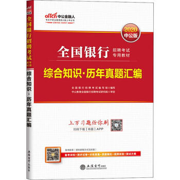 中公金融人 综合知识·历年真题汇编 中公版 2020