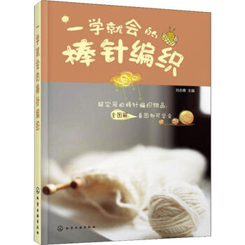 一学就会的棒针编织
