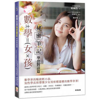 台版 数学女孩秘密笔记 学习对话篇 结城浩 世茂出版社 数学自然科普书籍
