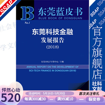 东莞蓝皮书：东莞科技金融发展报告（2018）