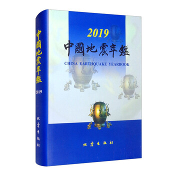 中国地震年鉴（2019）