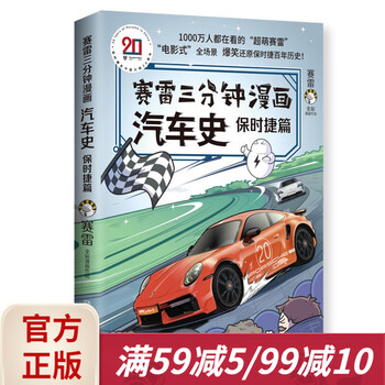 博集天卷 赛雷三分钟漫画汽车史 保时捷篇