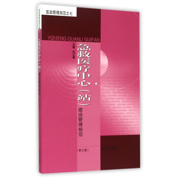 急救医疗中心<站>建设管理规范(第2版)/医政管理规范