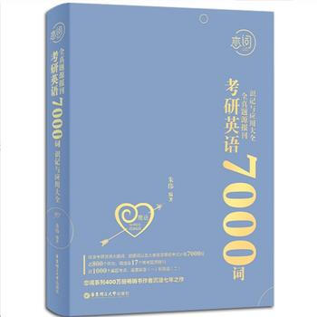 恋练有词2020 朱伟恋词 考研英语2020全真题源报刊7000词识记与应用大全 蓝色