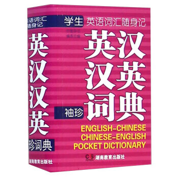 袖珍英汉汉英词典(学生英语词汇随身记) 尔雅辞书编委会