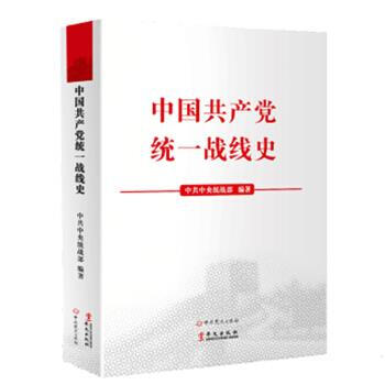 中国共产党统一战线史 中共中央统战部 著【正版书】