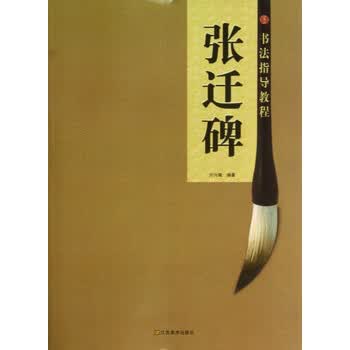 张迁碑/书法指导教程