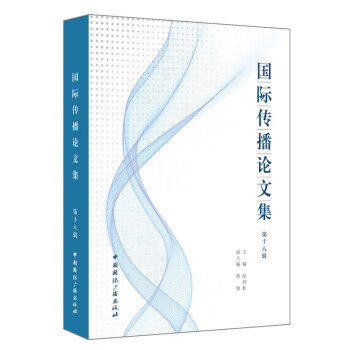 国际传播论文集:第十八集