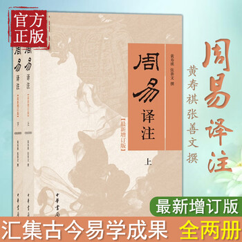 周易译注全2册（新增订版）中华书局 黄寿祺著 周易原文译文注释诠解学易经典 将古往今来的易学成果汇为