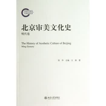 北京审美文化史(明代卷)
