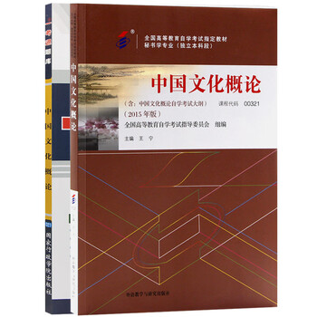 自考教材0321 00321中国文化概论教材+一考通题库（2本套装）