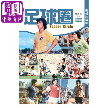 足球圈.第二辑(1973.7-1974.3) 港台原版 陈灌洪 香港商务印书馆