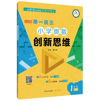 小学奥数创新思维(1年级A版全彩版)/举一反三