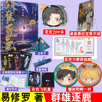 【易拉宝展架+PP夹+徽章】群雄逐鹿 易修罗著双男主凌小路×嵇蒙全息网游未来幻想爆笑日常小说书籍