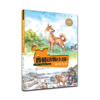 西顿动物小说彩绘版：狐狗乌利(中国环境标志产品 绿色印刷)