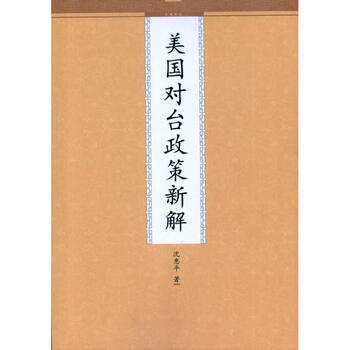 美国对台政策新解