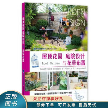 屋顶花园：庭院设计与花草布置