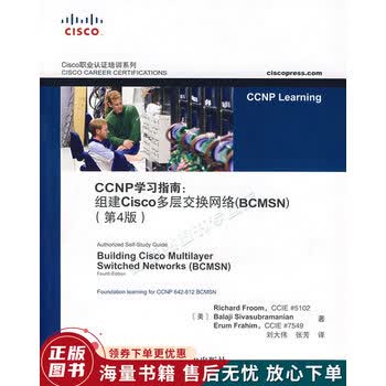 CCNP学习指南：组建Cisco多层交换网络BCMSN第4版