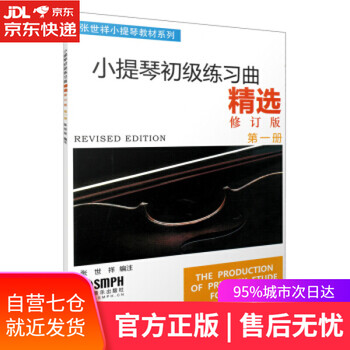 【正版图书】小提琴初级练习曲精选册 张世祥著，张世祥 编 上海音乐出版社