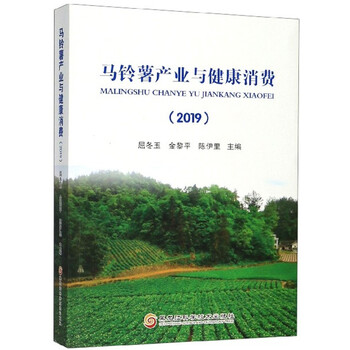 马铃薯产业与健康消费（2019）