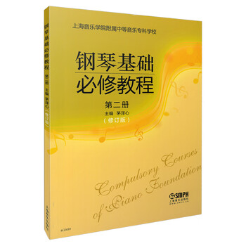钢琴基础必修教程 第二册