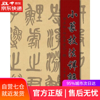 【正版图书】小篆技法详解 黄峰 重庆出版社
