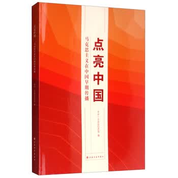 点亮中国：马克思主义在中国早期传播