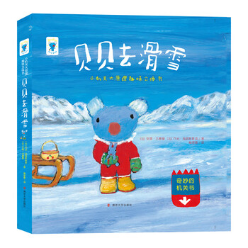 小机关大原理趣味立体书：贝贝去滑雪