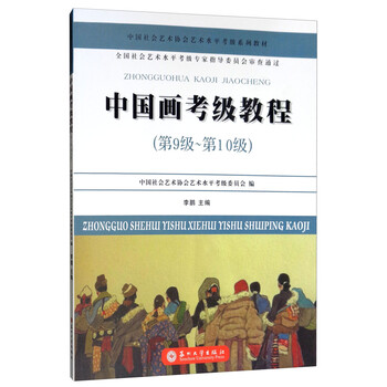 中国画考级教程（第9级~第10级）